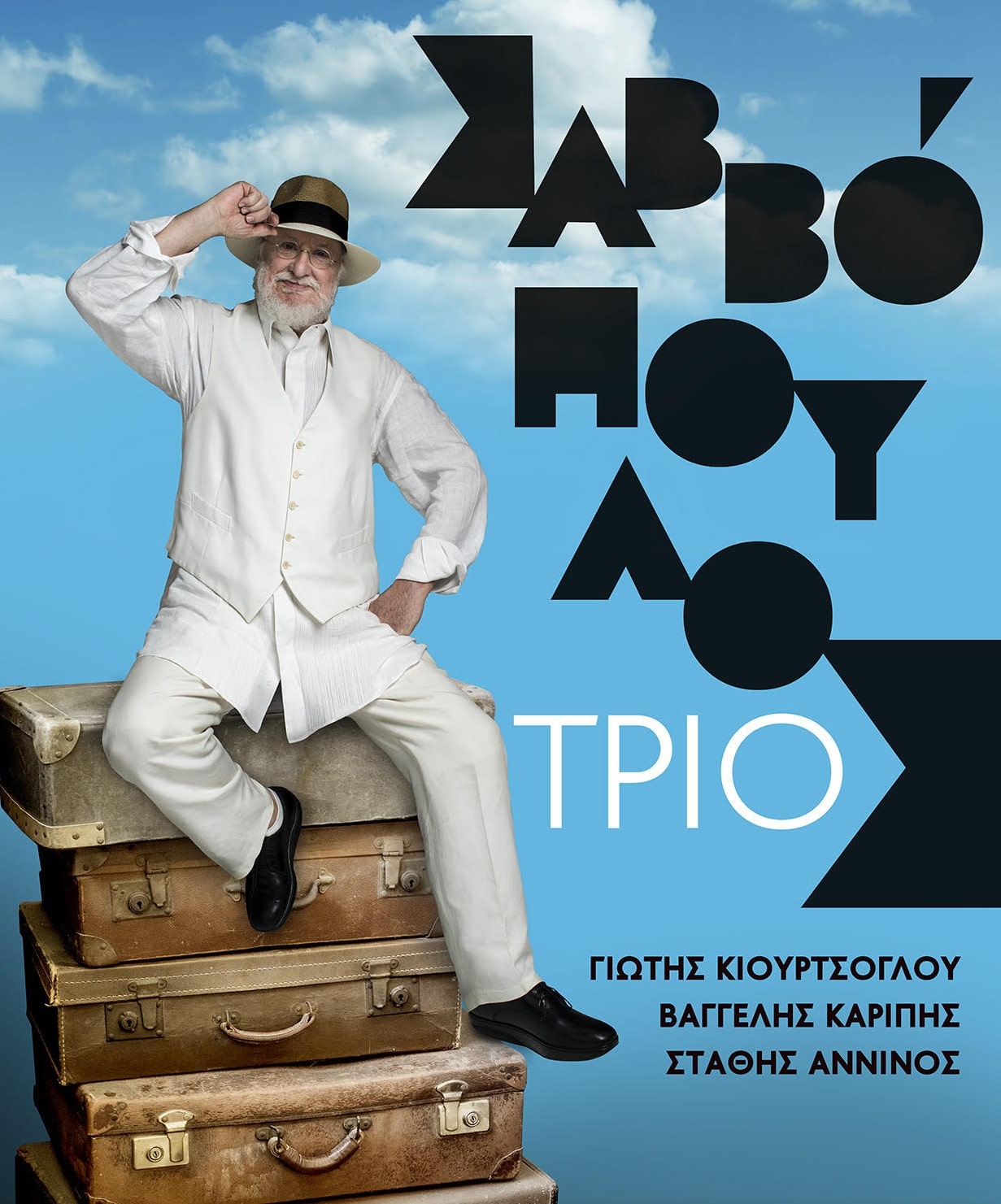 Ο Διονύσης Σαββόπουλος σε μια ξεχωριστή συναυλία στον Πύργο Μπαζαίου ...