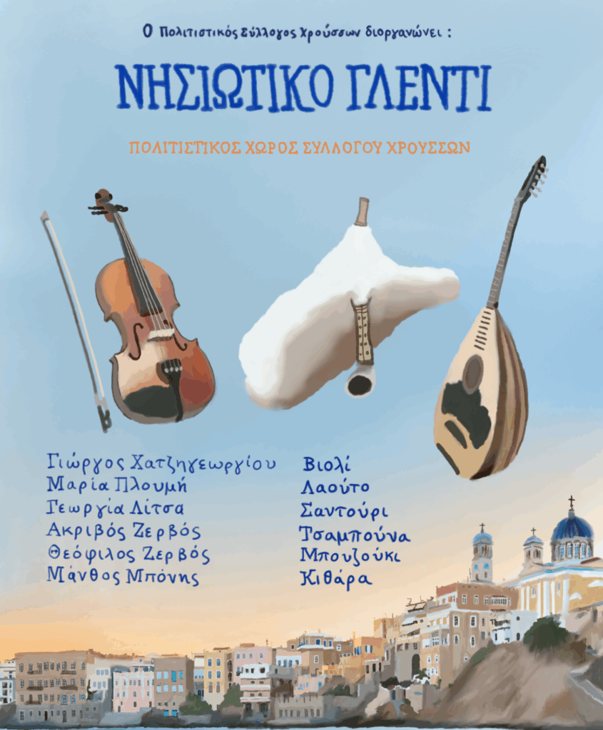 Νησιώτικο γλέντι, όπως παλιά, στη Σύρο - naxostimes.gr