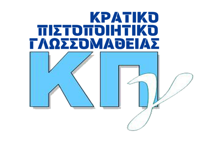 Κρατικό Πιστοποιητικό Γλωσσομάθειας 2025Α: Ξεκίνησαν οι αιτήσεις - Πότε ...