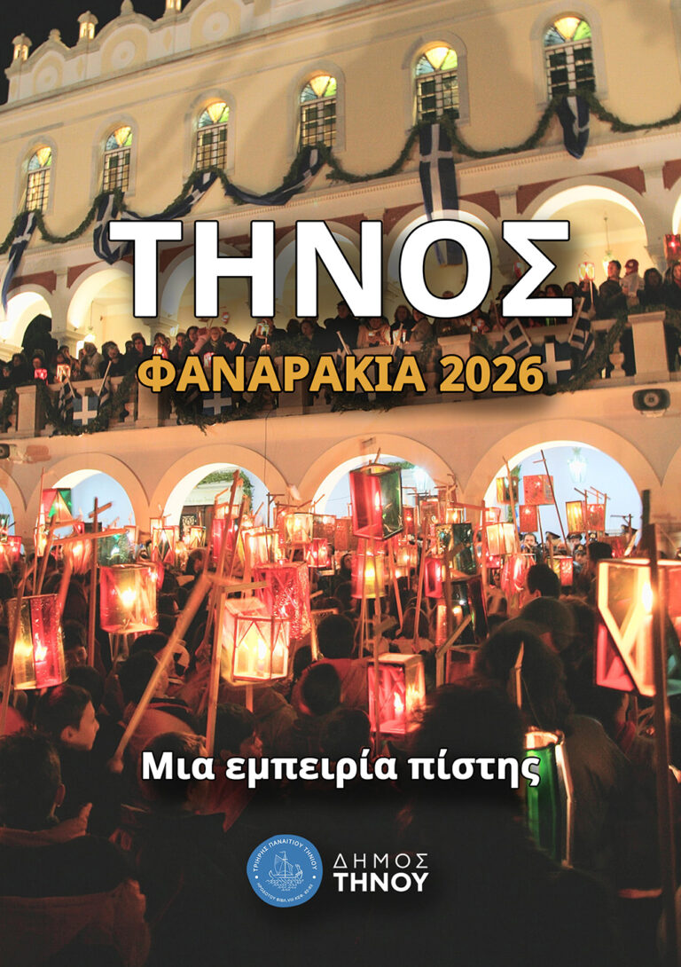 Η Τήνος φωτίζει την Ελλάδα: 203η επέτειος ευρέσεως της εικόνας της ...